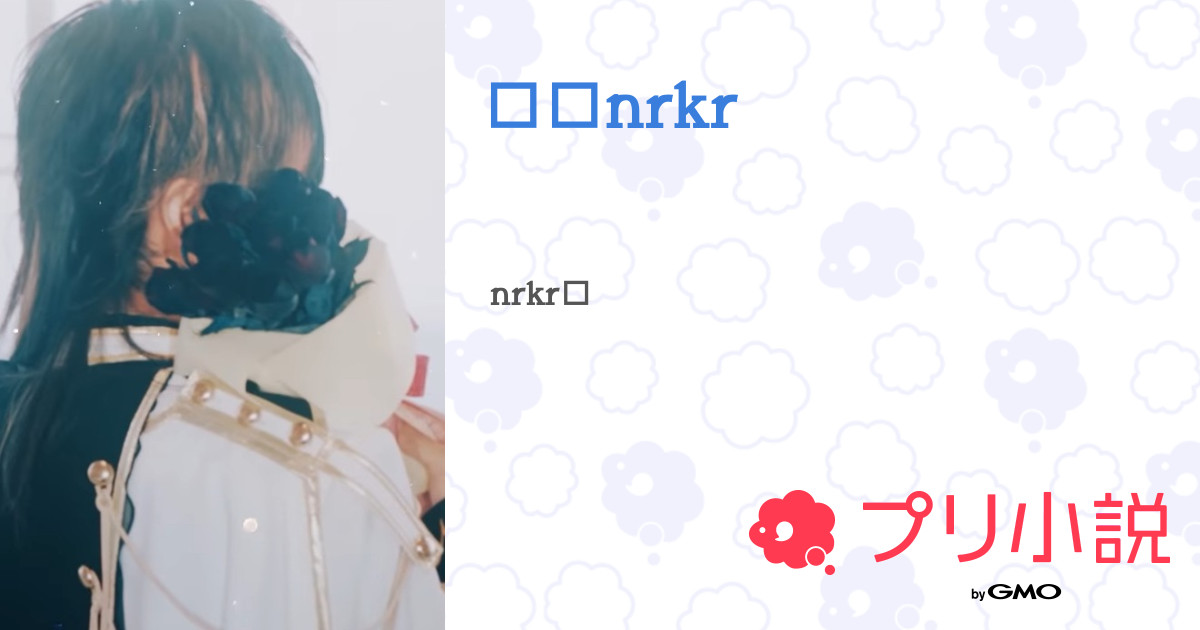 🎲🦁nrkr - 全2話 【連載中】（🎲⌒💛🦁さんの小説） | 無料スマホ夢小説ならプリ小説 byGMO